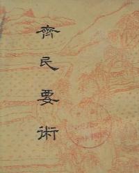 齐民要术 - 搜狗百科